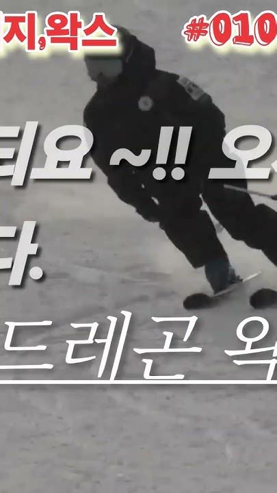 드래곤왁스 스키 보드 튜닝대관령면 올림픽로 300 Youtube