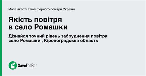 Якість повітря у селі Ромашки Кіровоградська область онлайн карта