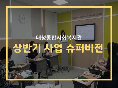 대청종합사회복지관 상반기 사업 슈퍼비전 대청이야기 대청복지관