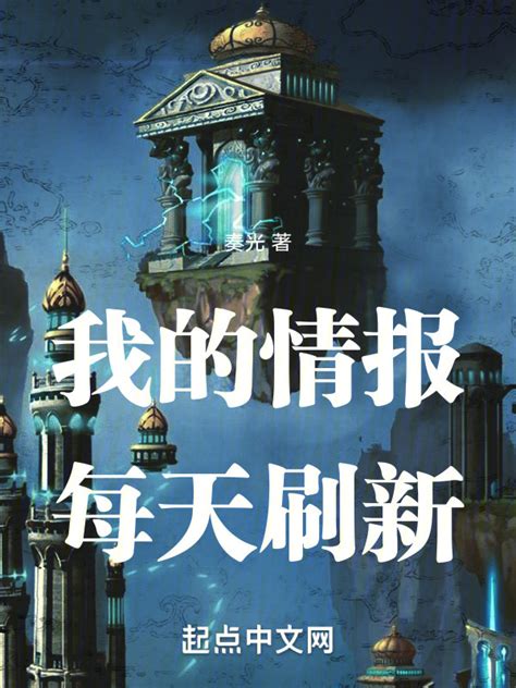 《我的情报每天刷新》小说在线阅读 首发起点中文网