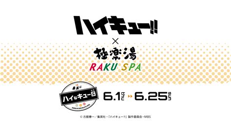 アニメ『ハイキュー』×極楽湯・raku Spaらくスパコラボキャンペーン