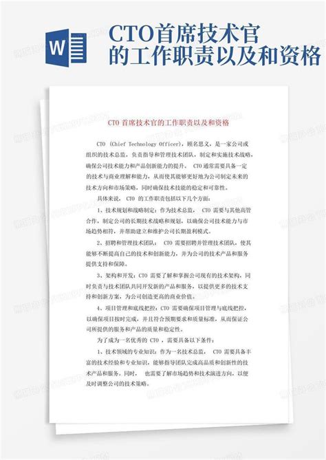 Cto首席技术官的工作职责以及和资格 Word模板下载编号lrkmxdex熊猫办公