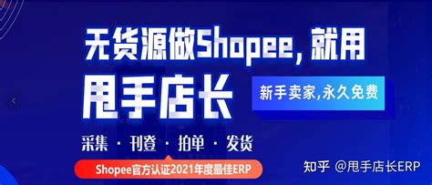 虾皮一键铺货软件 免费上货工具 甩手店长 知乎