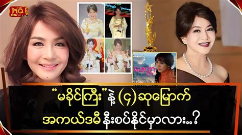 “မခိုင်ကြီး” နဲ့ ၄ ဆုမြောက် အကယ်ဒမီ နီးစပ်နိုင်မှာလား … Youtube