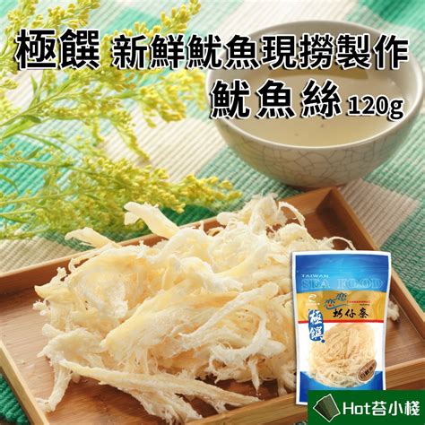 ★hot苔小棧★嘴饞必備 極饌 白魷魚絲 碳烤魷魚絲120g包 戀戀蚵仔寮 現撈由於製作 蝦皮購物