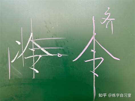 硬笔书法楷书干货分享两点水的字的写法 知乎