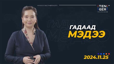 УКРАИН УЛС ОХУ ЫН ОРЕШНИК ПУУЖИНГИЙН ХЭЛТЭРХИЙГ СЭТГҮҮЛЧДЭД ҮЗҮҮЛЖЭ Гадаад Мэдээ 2024 11 25