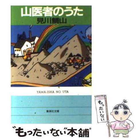 中古 山医者のうた 集英社文庫 見川 鯛山 集英社 文庫 メール便送料無料の通販はau PAY マーケット もったい