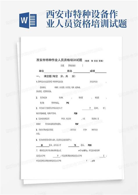 西安市特种设备作业人员资格培训试题word模板下载 编号lxpywaje 熊猫办公