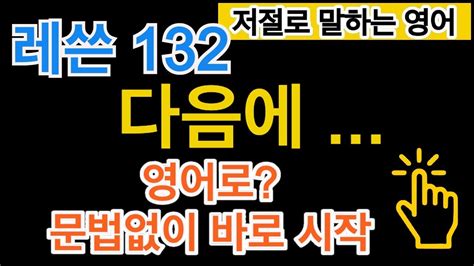 문법 없이 기초 영어문장 만들기 레쓴 132 Youtube