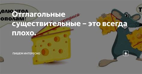 Отглагольные существительные это всегда плохо ПИШЕМ ИНТЕРЕСНО Дзен