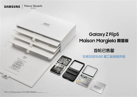 首轮售罄！三星galaxy Z Flip5 Maison Margiela限量版第二轮抢购将于12月12日10点开启 速途网