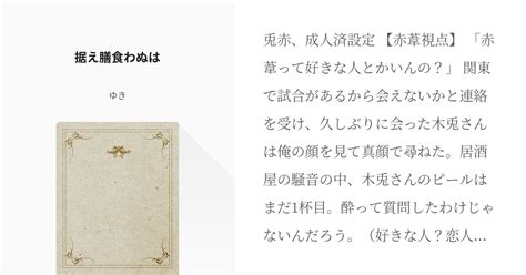 兎赤 赤葦京治 据え膳食わぬは ゆきの小説 Pixiv