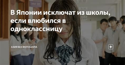 В Японии исключат из школы если влюбился в одноклассницу Азия без