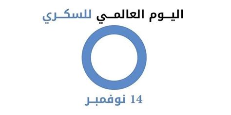 ما هو شعار اليوم العالمي للسكري؟