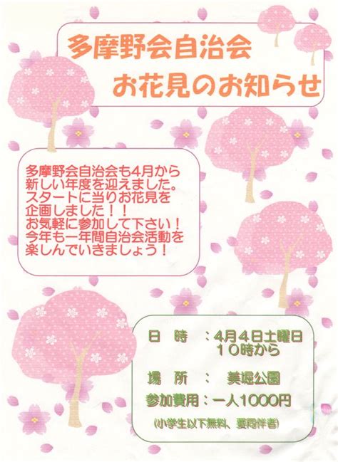 お花見会のご案内 多摩野会