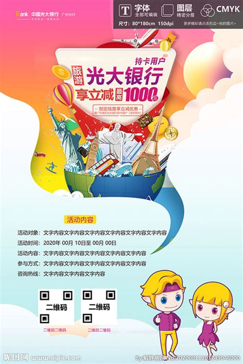 光大银行旅游海报设计图 PSD分层素材 PSD分层素材 设计图库 昵图网nipic