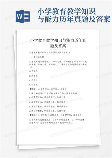 小学教育教学知识与能力历年真题及答案word模板下载编号qozanoey熊猫办公