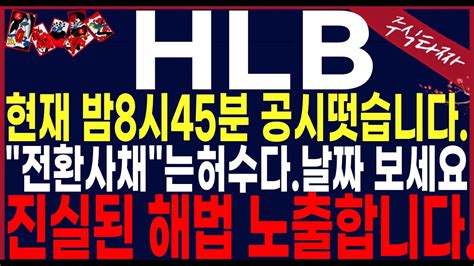 Hlb 에이치엘비 긴급공시 심장마비사실노출합니다 이번전환사채는 허수다 여러분들 세력들의 머리위에서 노셔야합니다