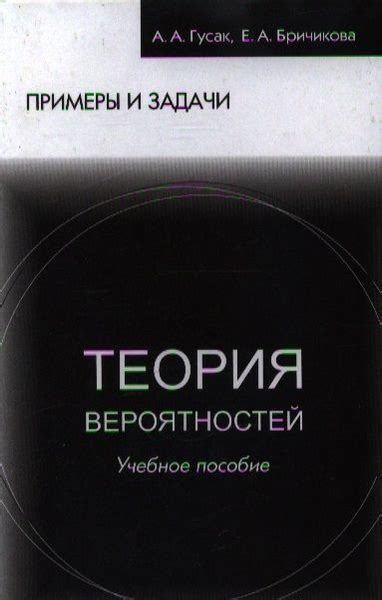 Теория вероятностей Примеры и задачи 8 изд Гусак купить с доставкой по выгодным ценам в