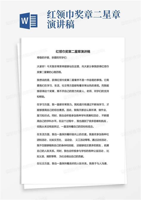 红领巾奖章二星章演讲稿word模板下载编号laandxzj熊猫办公