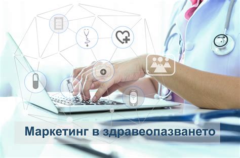 Маркетинг в здравеопазването Дигитален маркетинг от агенция за