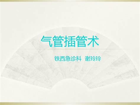 气管插管术word文档在线阅读与下载文档网