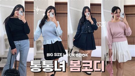 요즘 날씨에 입기 좋은 통통녀 늦봄~초여름 코디모음 ️ㅣ통통코디ㅣ통통녀여름ㅣ초여름코디ㅣ여름룩북ㅣ캠퍼스룩ㅣ여친룩ㅣ데이트룩ㅣ빅사이즈ㅣ데일리룩 Youtube