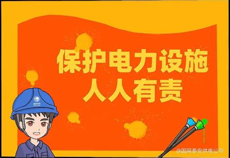 国网泰安供电公司：制作电力设施保护漫画，提升护线护电意识线路隐患通道