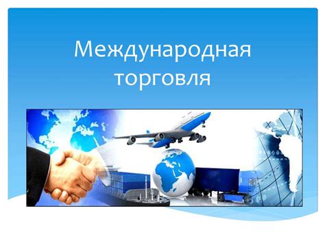 Международная торговля - презентация онлайн