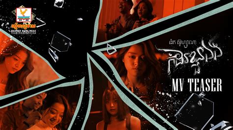កំដរខ្លួនឯង រ៉េត ស៊ូហ្សាណា Teaser Rhm ពេលឯកាតើមានអ្នកណានៅក្បែរខ្ញុំ កំដរខ្ញុំ