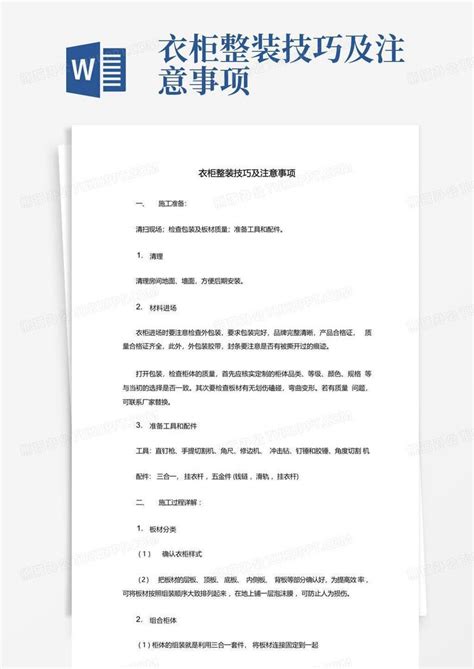 衣柜整装技巧及注意事项word模板下载编号loajxboa熊猫办公