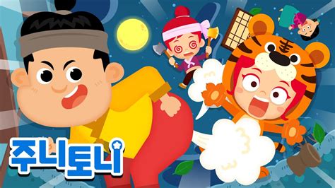 New 전래동화 뮤지컬 🌕추석 특집 모음집 2탄 전래동화 동화뮤지컬 연속재생 주니토니 Junytony
