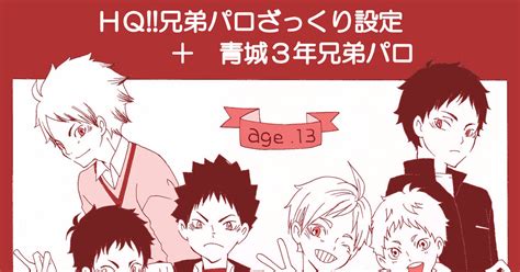 ハイキュー Hq兄弟パロ設定 青城3年兄弟パロ 黒蜜きなこs Illustrations Pixiv