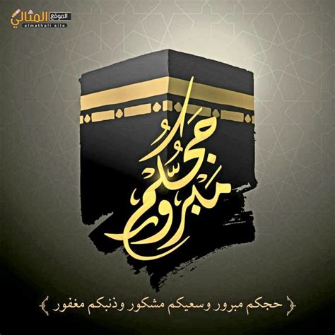 حج مبرور وسعي مشكور مزخرفة بالتشكيل الموقع المثالي
