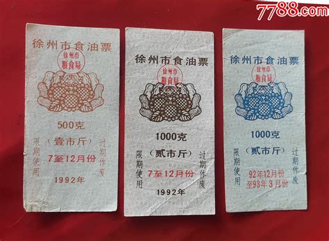 徐州市食油票 食用油票 7788商城