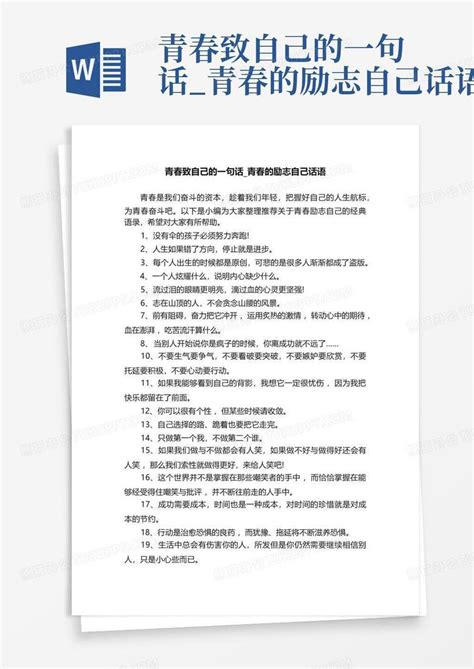 青春致自己的一句话青春的励志自己话语word模板下载编号qzyngbye熊猫办公