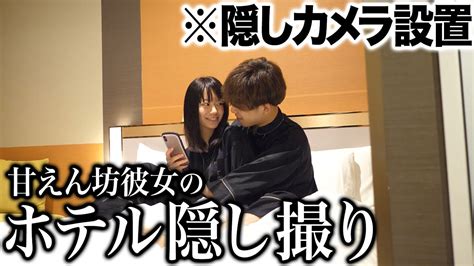 ホテルで二人っきりになったところを隠し撮りしたらやばかった Youtube