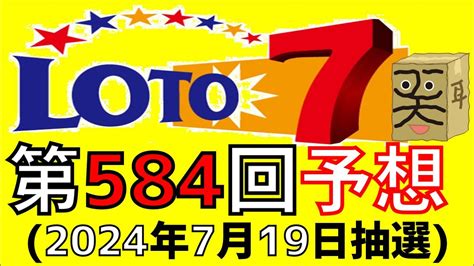 【ロト7】第 584 回 予想 2024年7月19日抽選 Youtube