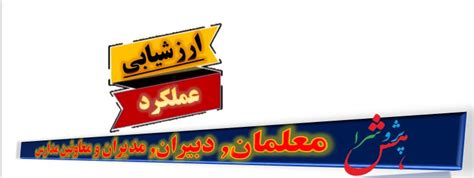 فرم های ارزشیابی عملکرد فرهنگیان تهران آموزش