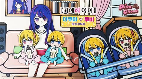 최애의 아이 집만들기 아쿠아 루비 아기 키우기 스퀴시북 종이인형 종이구관 무료도안 네이버 블로그