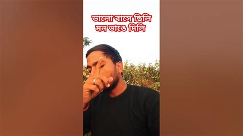 ভালো বাসে ছিলি মন ভাঙে দিলো Purulia Sad Song Youtube