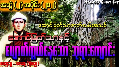 အပိုင်း ၂၀၂ အောင်မြတ်သာနှင့် ပျောက်ကွယ်နေသောဘုရားကျောင်း ေပ်ာက္က