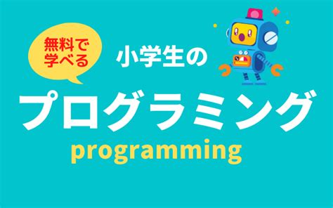 断然差がつく！小学生の子供プログラミング 無料ではじめられる 気になる！子育てと勉強