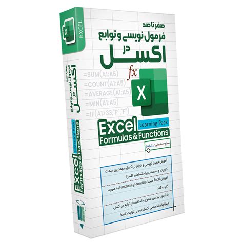 قیمت و خرید نرم افزار آموزش صفر تا صد فرمول نویسی و توابع در اکسل نشر صفر تا صد