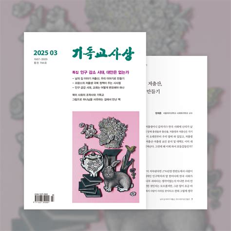 대한기독교서회 기독교사상 3월호 인구감소시대대안은없는가 2024년 한국의 출생아 수는 24만여 명으로 20년