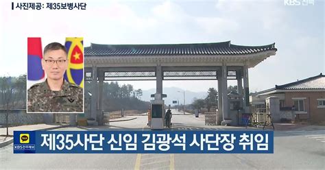 제35사단 신임 김광석 사단장 취임