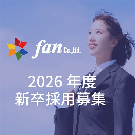 【新卒向け・26卒】採用募集のご案内 株式会社fan