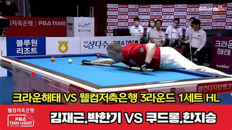 1세트 Hl 크라운해태김재근박한기 Vs 웰컴저축은행쿠드롱한지승 웰컴저축은행 Pba 팀리그 2022 2023 3라운드