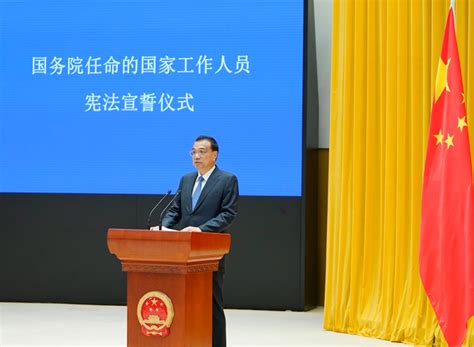 国务院举行宪法宣誓仪式 李克强总理监誓滚动新闻中国政府网